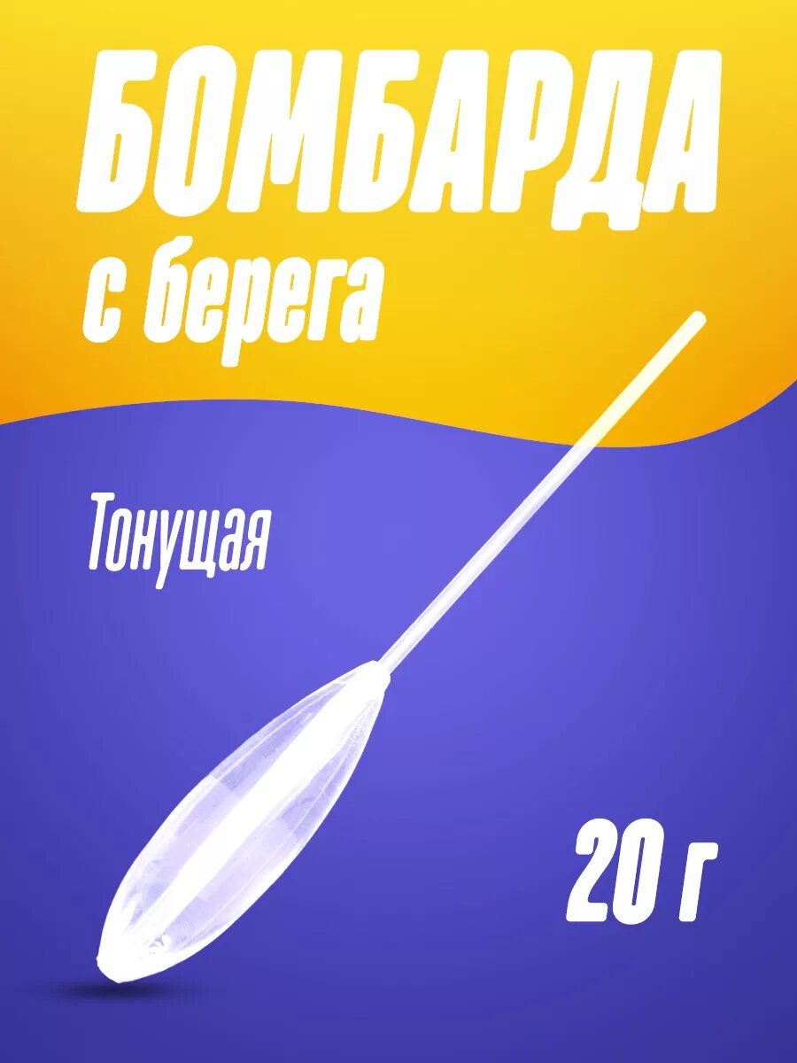 Бомбарда с берега SINKING 20 г Тонущая