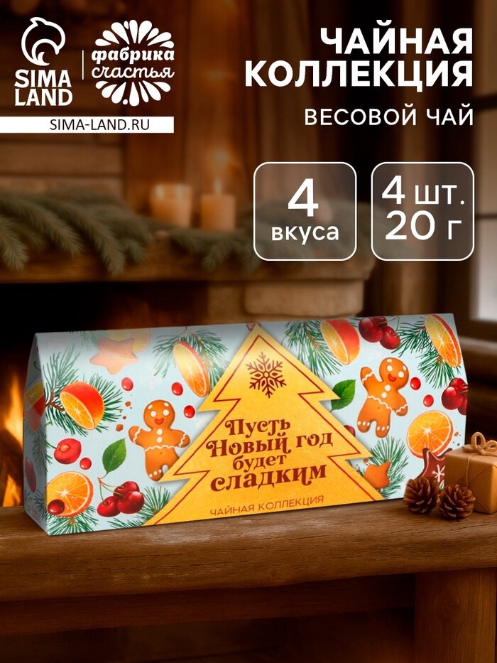 Чай весовой новогодний «Пусть Новый год будет сладким», 4 вкуса (20 г × 4 шт.)