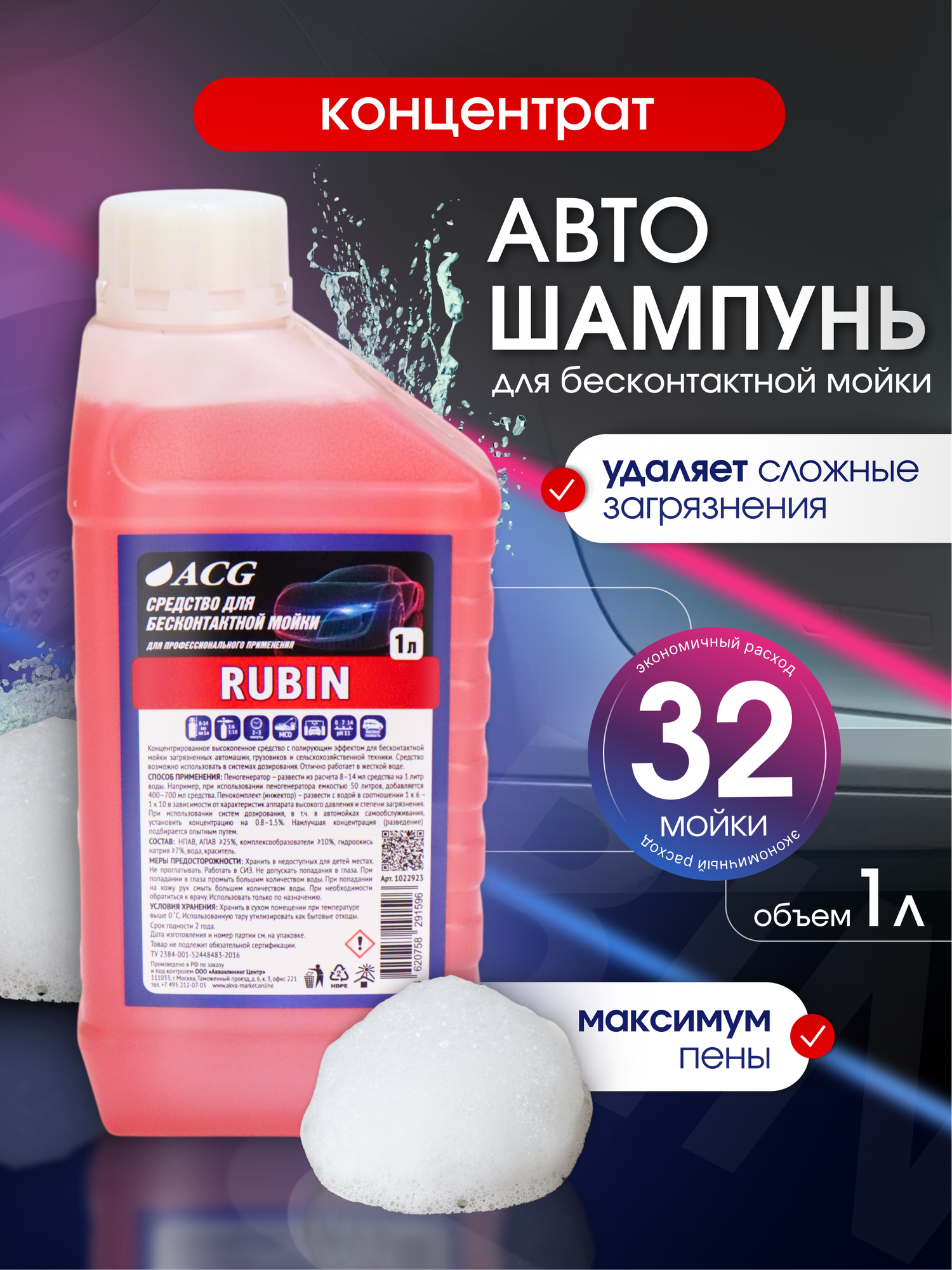 Автошампунь для бесконтактной мойки 1л концентрат RUBIN ACG