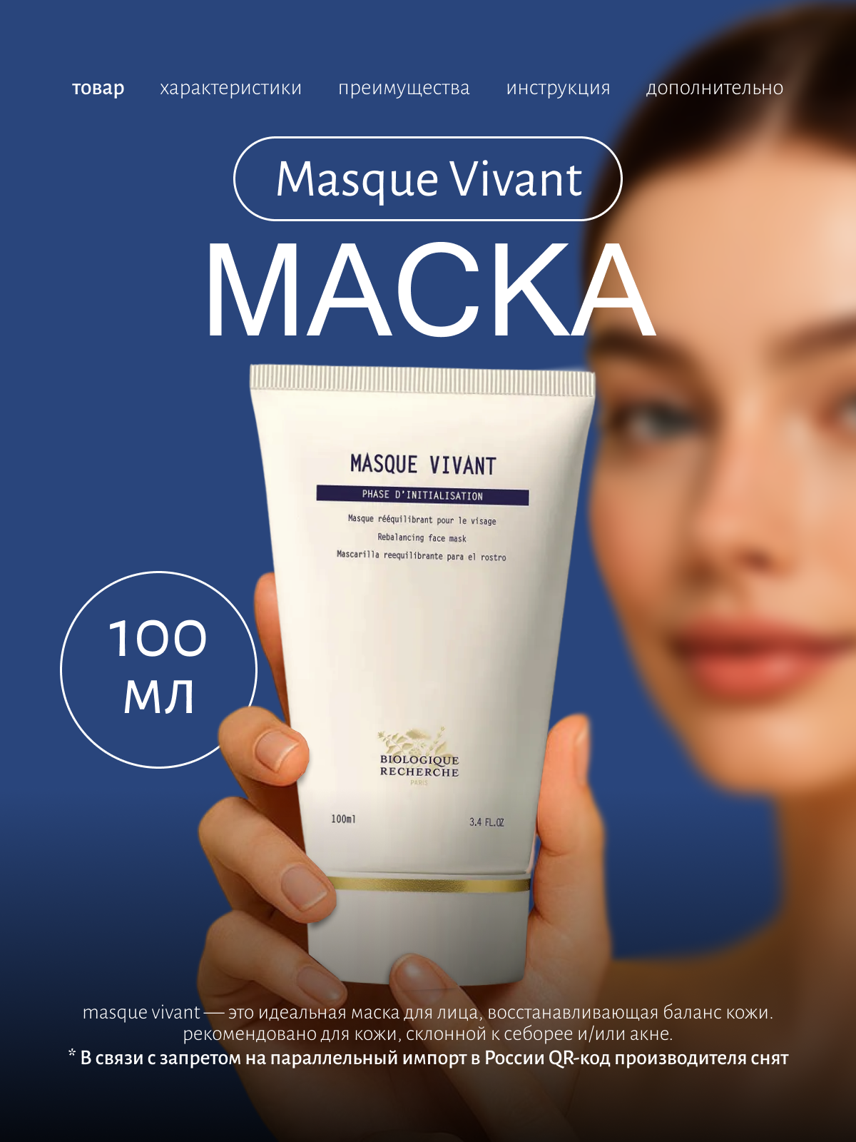 Маска для лица, восстанавливающая баланс кожи Masque Vivant