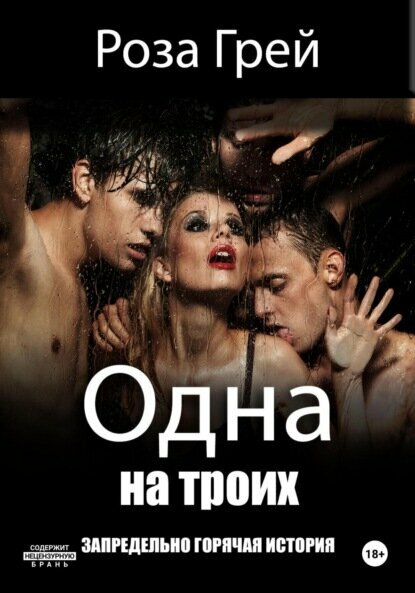 Одна на троих [Цифровая книга]