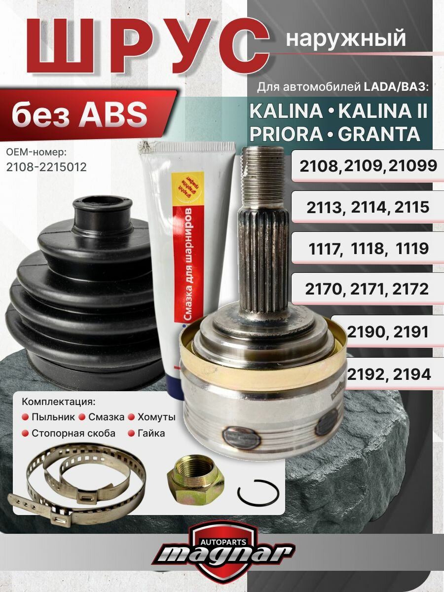 ШРУС наружный для ВАЗ2108 2109 2114 2115 1118 2170 2190 без ABS (АБС) (граната) 2108-2215012