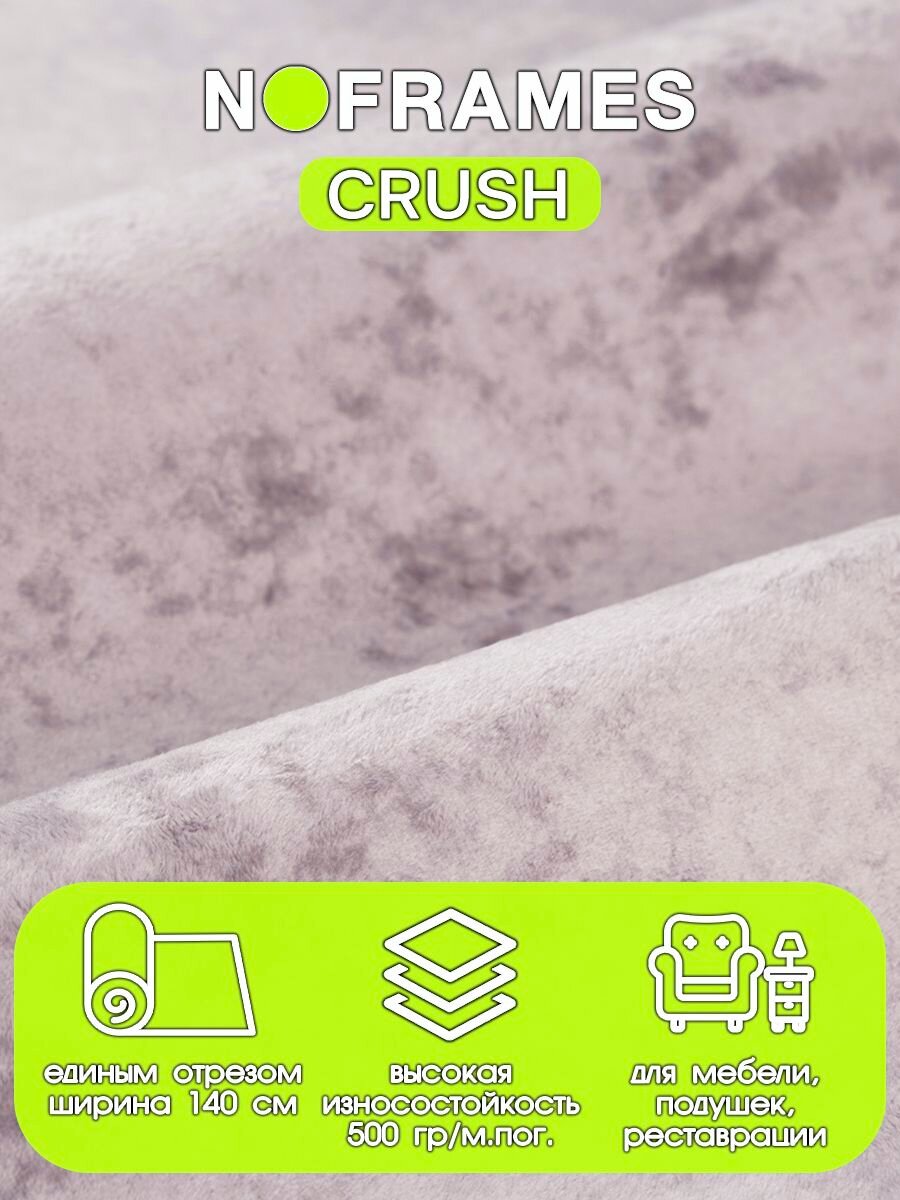 Ткань мебельная, микровелюр NO-FRAMES "Crush" col.04