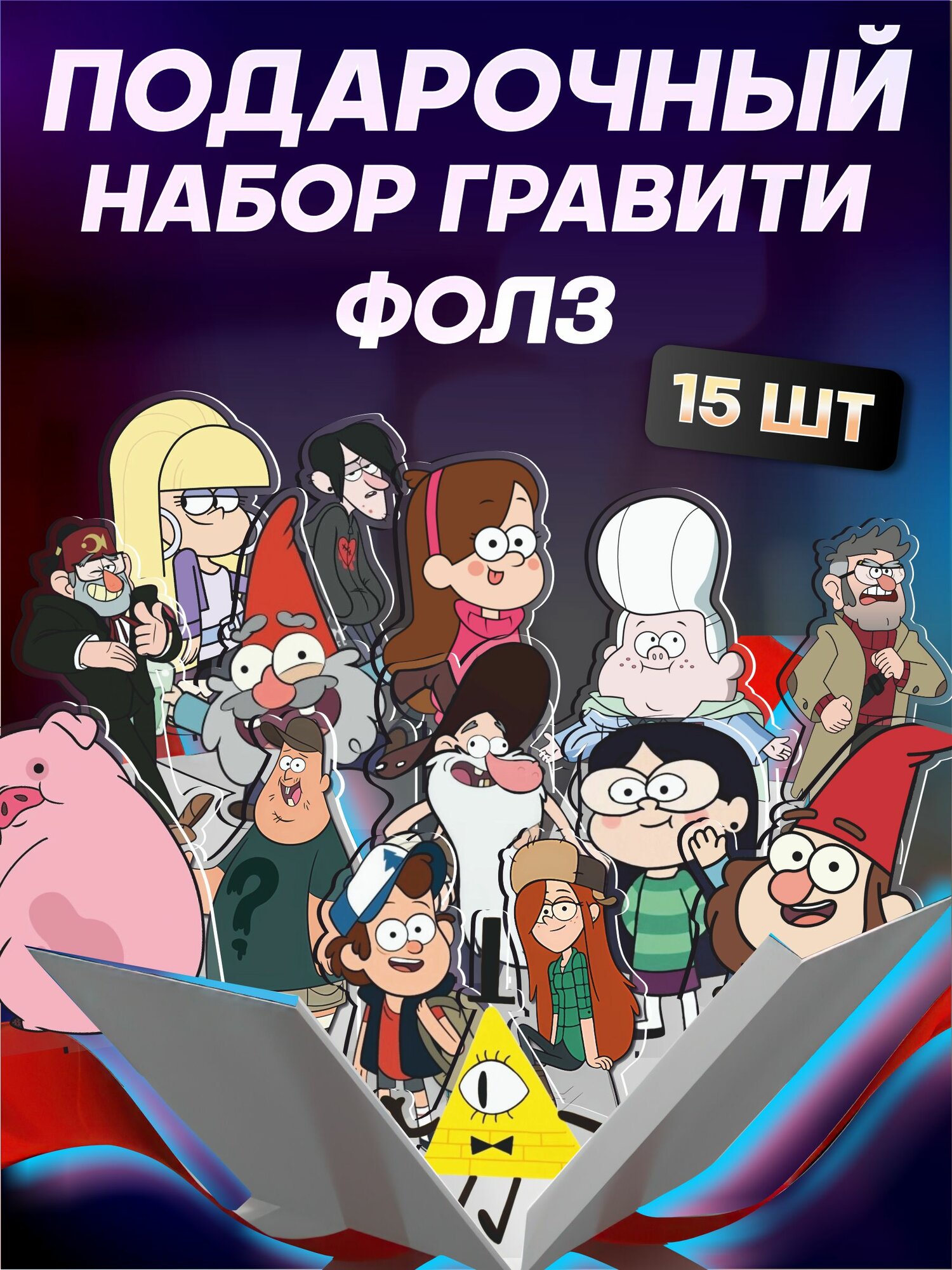 Подарочный набор Гравити Фолз