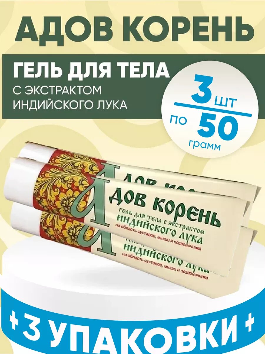 Гель для тела Адов корень, 3 упаковки по 50 гр. Комплект из 3х упаковок
