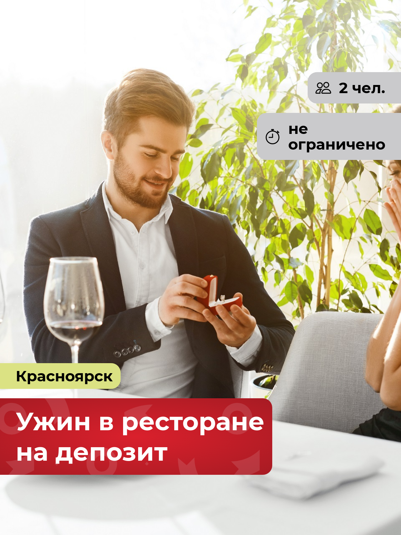 Подарочный сертификат bonodono Ужин в ресторане на депозит «Вечер главных слов.», г. Красноярск