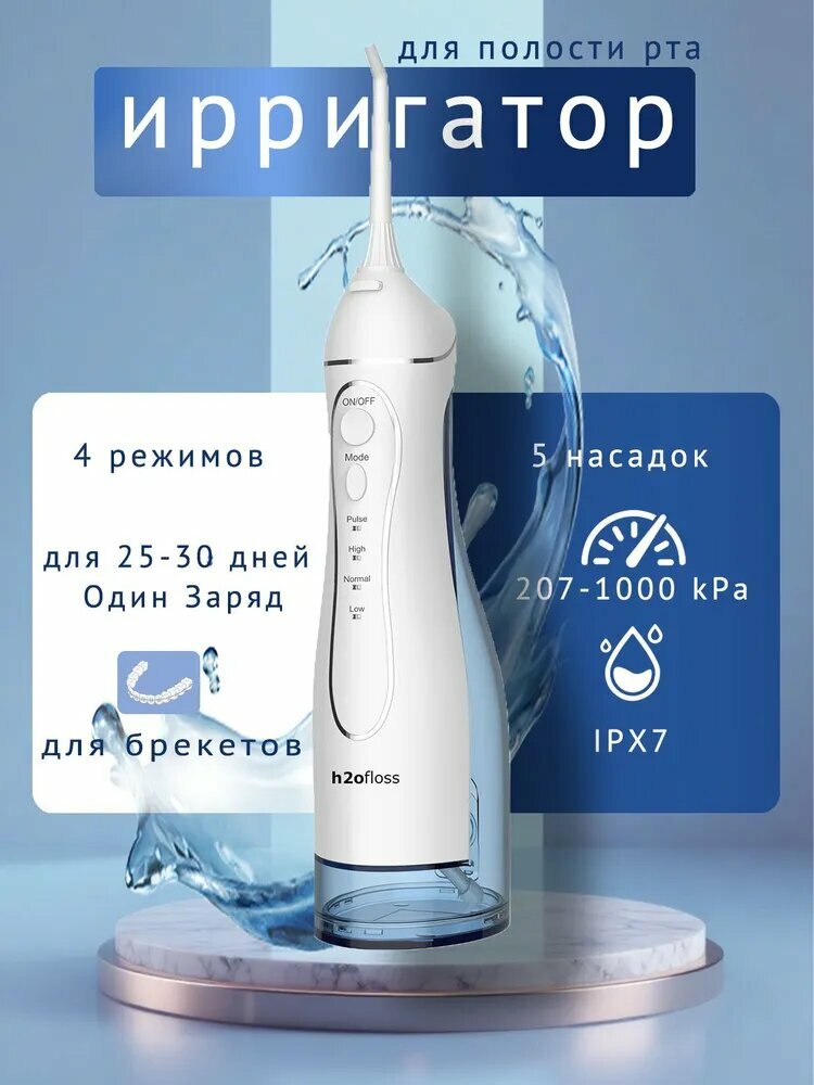 Ирригатор H2OFloss, 300мл, 5 насадок, 1500 импульсов в минуту