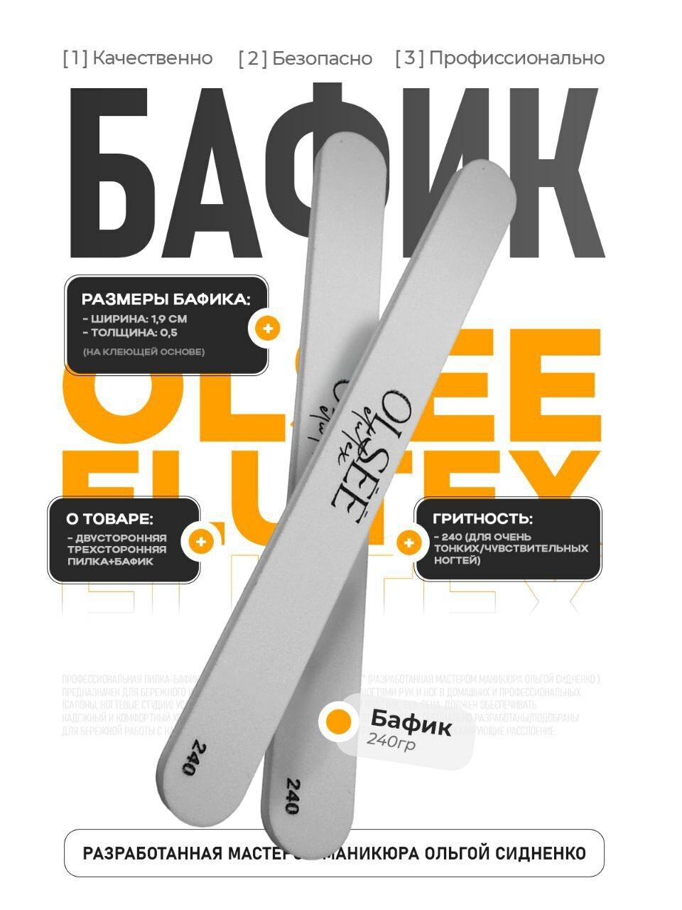 Бафик на клеящей основе 240гр, 25 шт