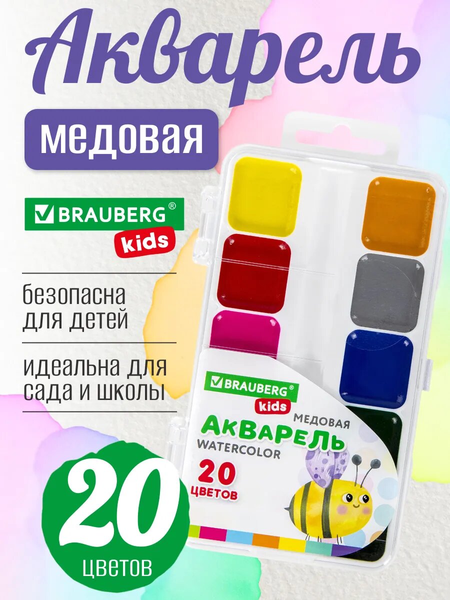 Акварельные краски BRAUBERG "KIDS", 20 цветов, медовые, пенал