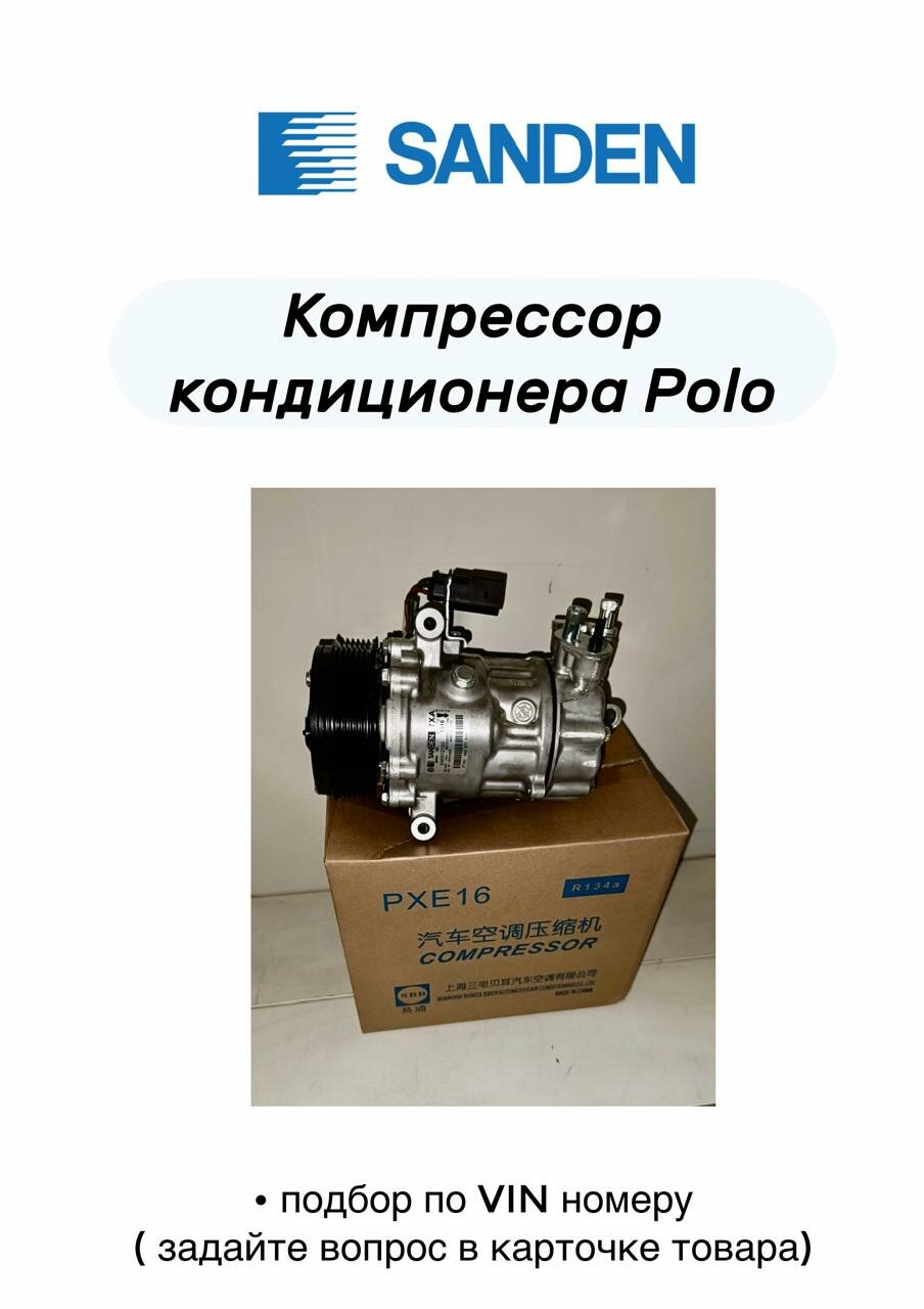 Компрессор кондиционера, для Volkswagen Polo Sedan и Skoda Rapid