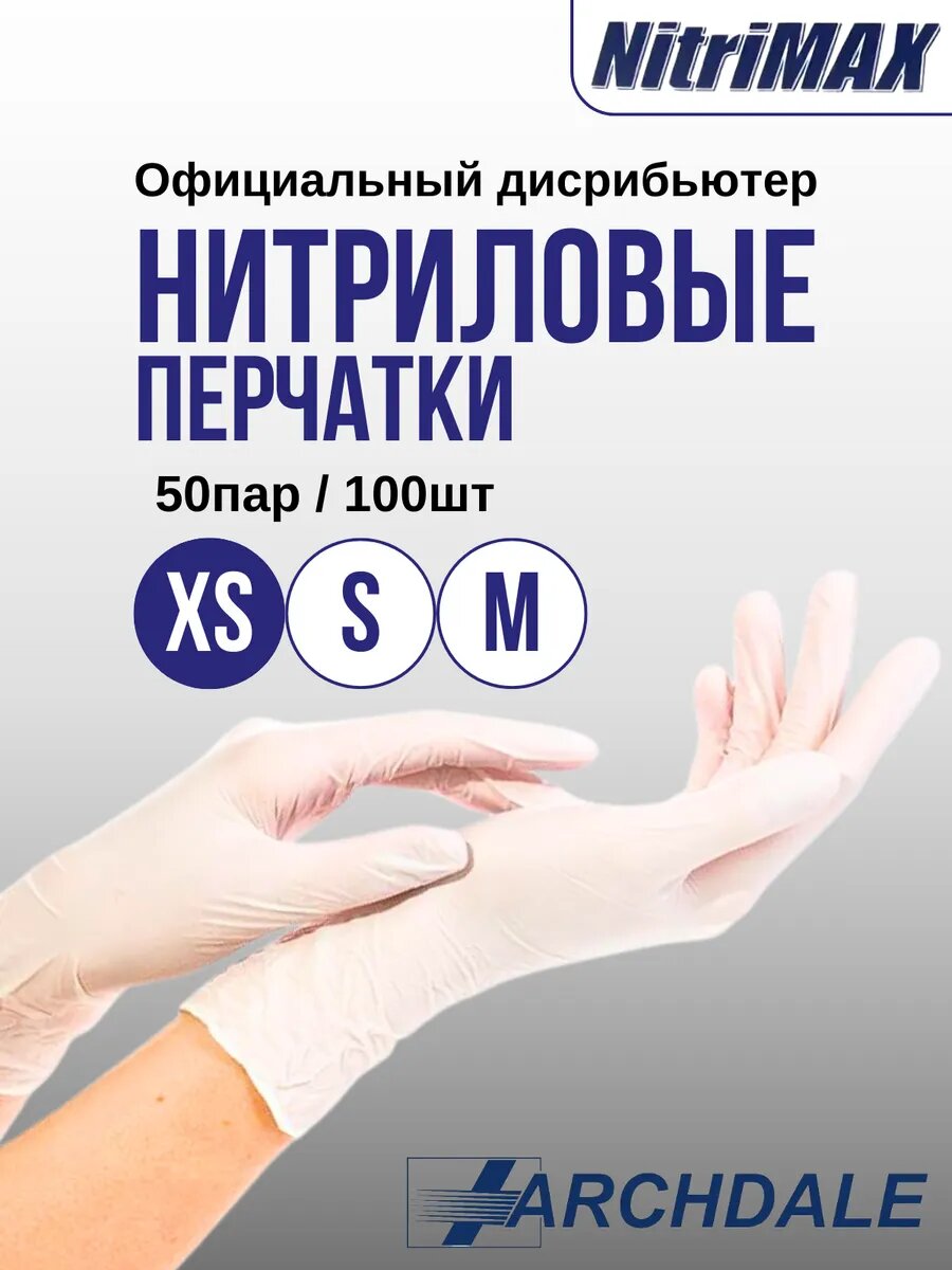 Нитриловые одноразовые перчатки NitriMAX, белые, размер XS, 50 пар