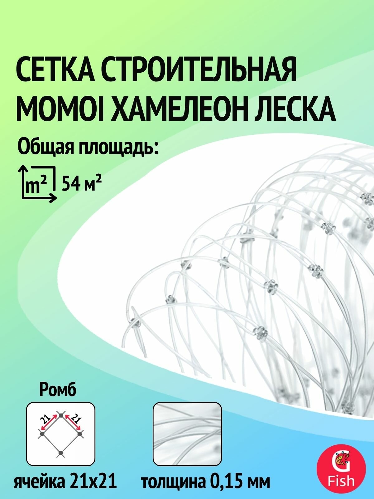 Сетка строительная Momoi Хамелеон леска, толщина 0,15 мм, ячея 21 мм, высота 1,8 м кукла