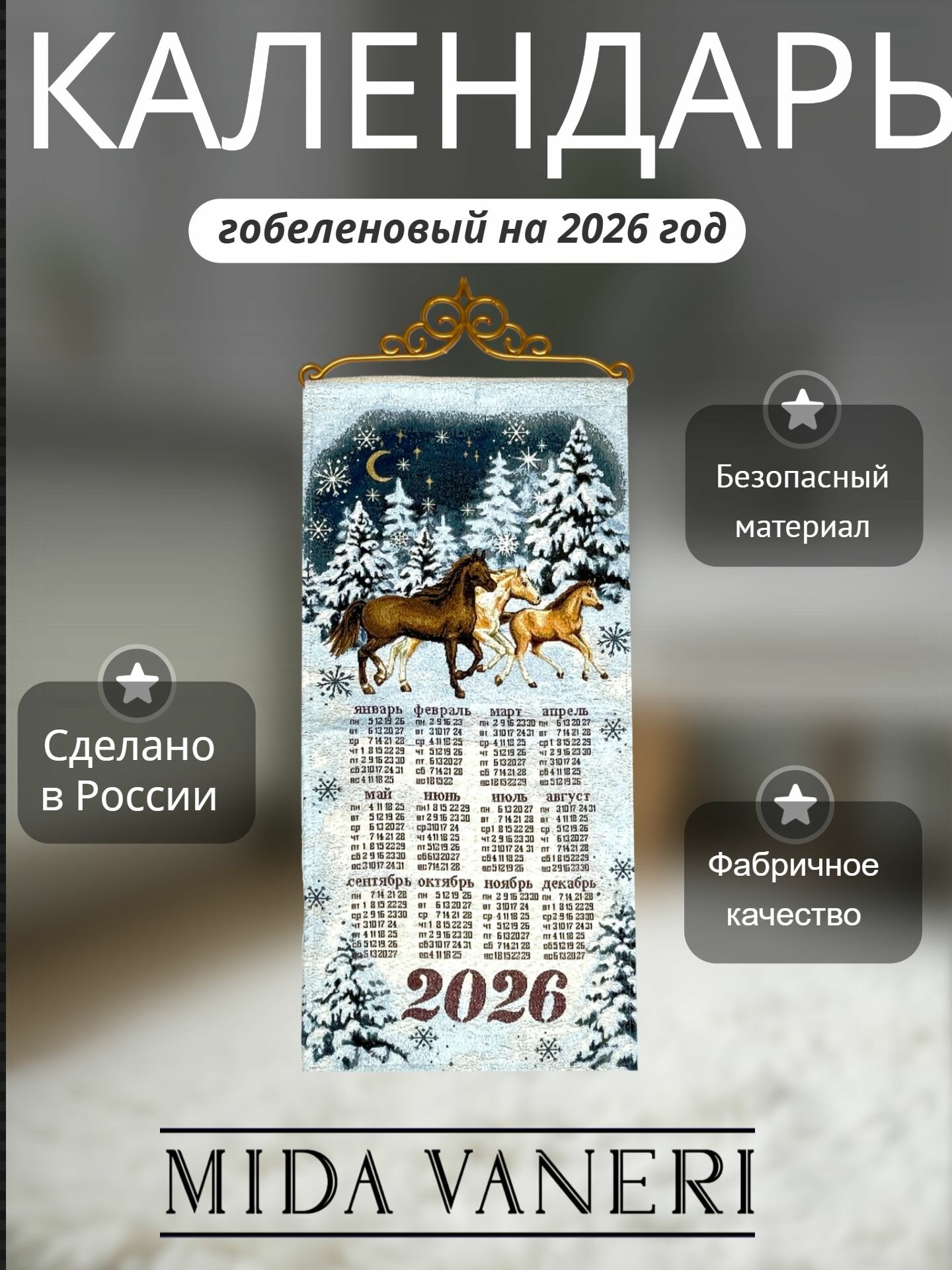 Календарь Mida Vaneri "Новогодняя ночь" 2026 год, настенный, 32х75 см