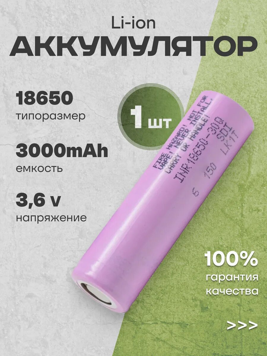 Аккумулятор 18650 Li-ion, литий ионный АКБ 3.6V 3 Ач 15 A