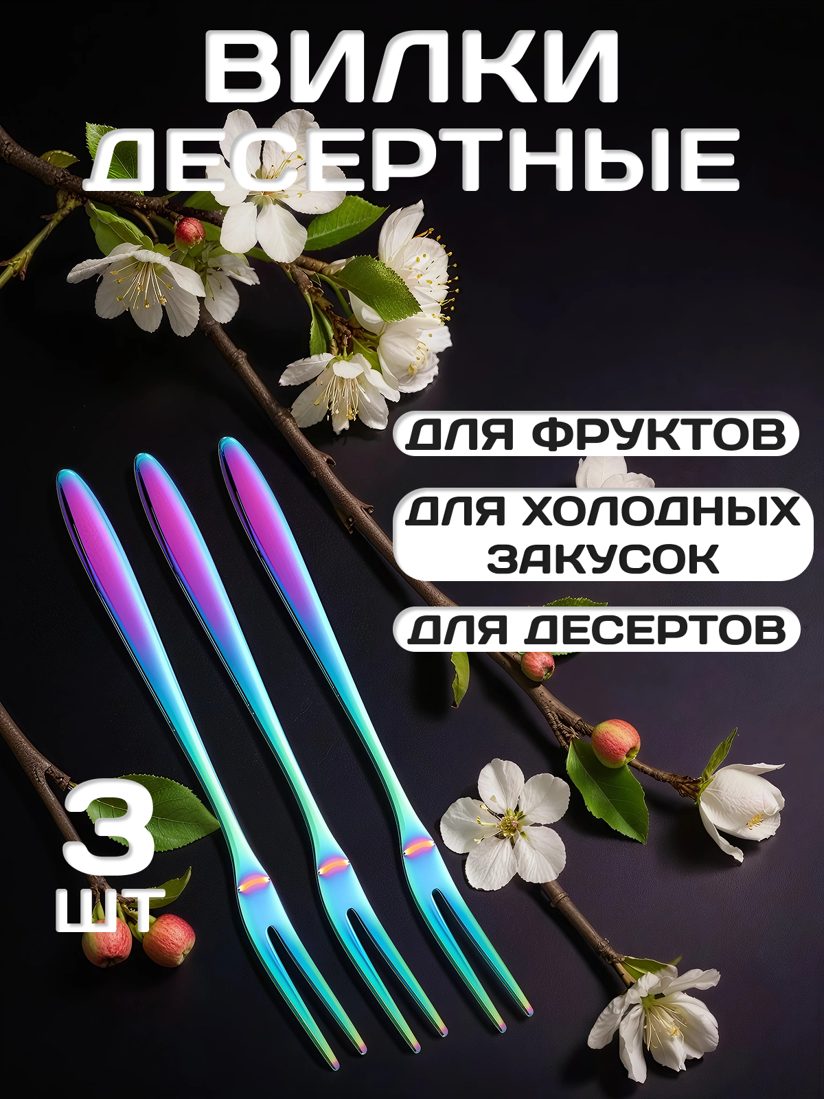 Десертные вилки