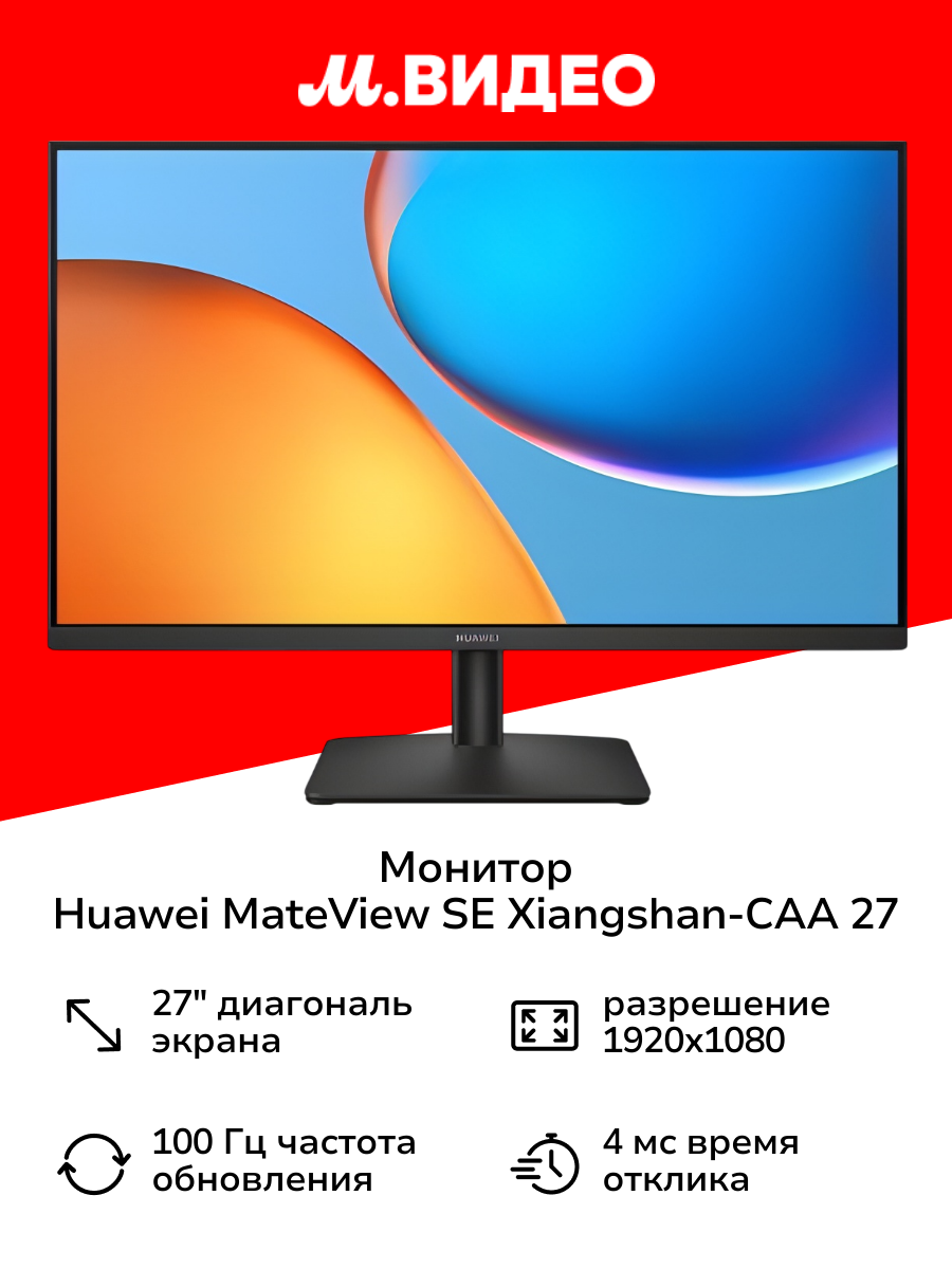 Монитор HUAWEI MateView SE Xiangshan-CAA 27 FHD 100HZ
