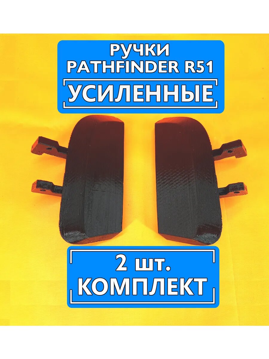 Задние ручки 2 шт. Nissan Pathfinder R51 Ниссан Патфайндер