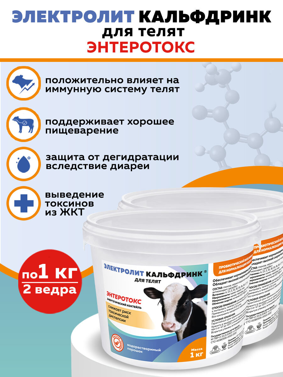 Электролит Кальфдринк Энтеротокс энергетический коктейль для телят 1кг , 2 штуки