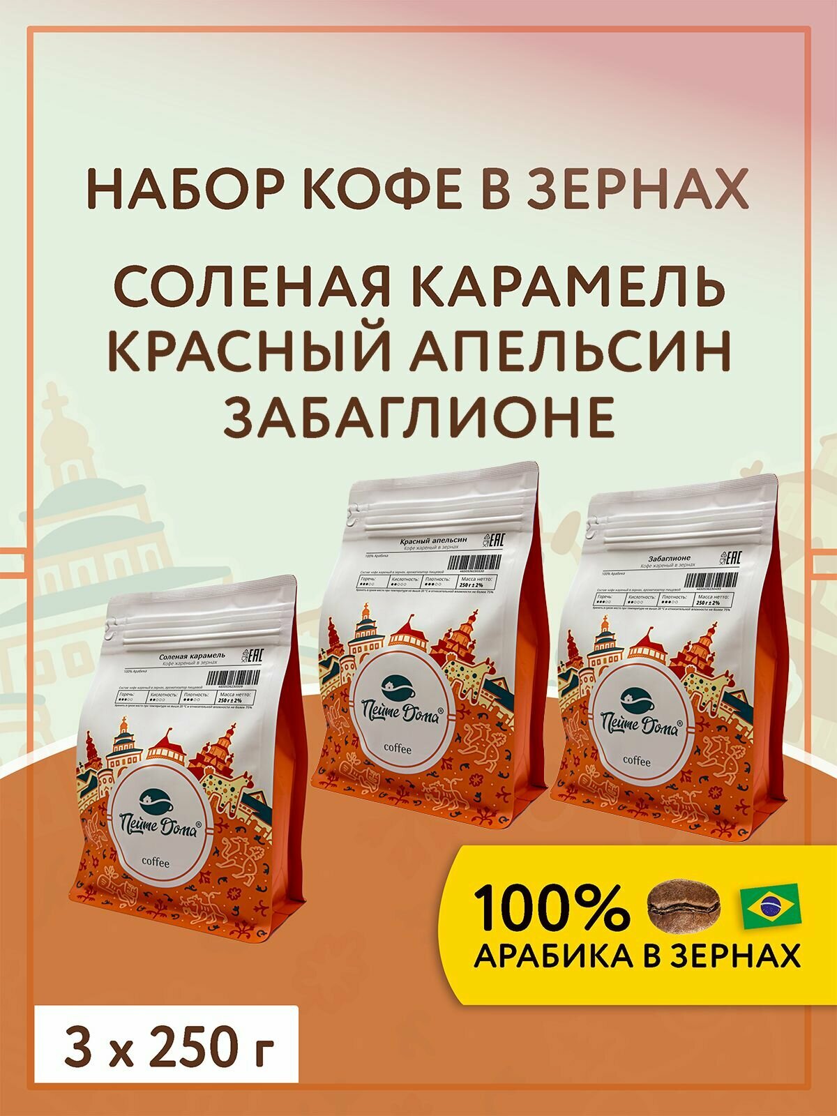 Кофе жареный в зернах ароматизированный 750 г Соленая карамель, Красный апельсин, Забаглионе (набор 3 по 250 г)