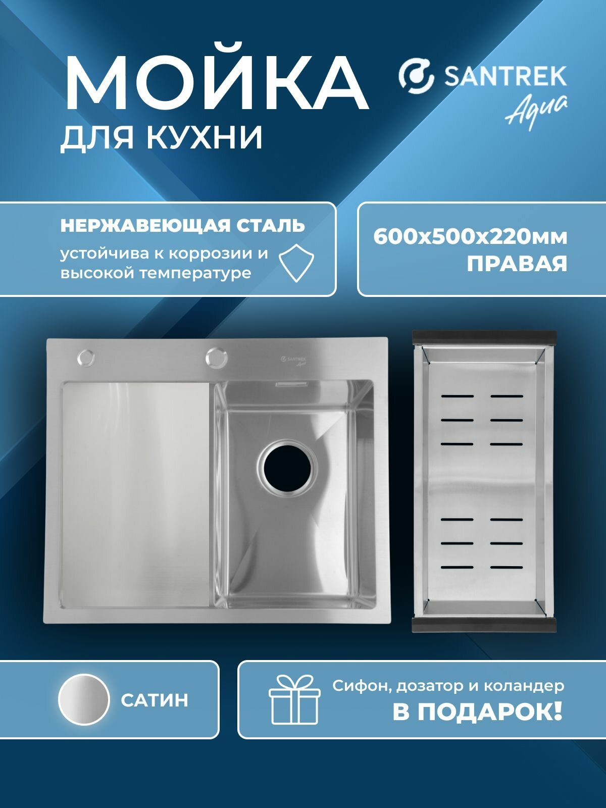 Мойка врезная из нержавеющей стали правая SANTREK 600х500х220 толщина-3мм сатин