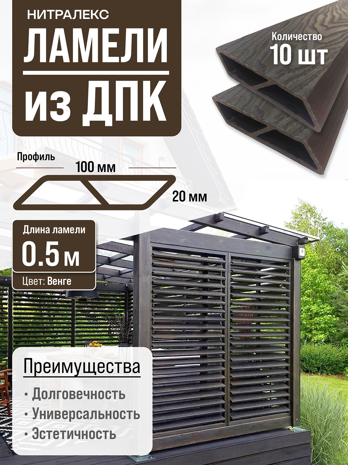 Ламели из ДПК для поворотных жалюзи, 50x10х2см, венге,10шт