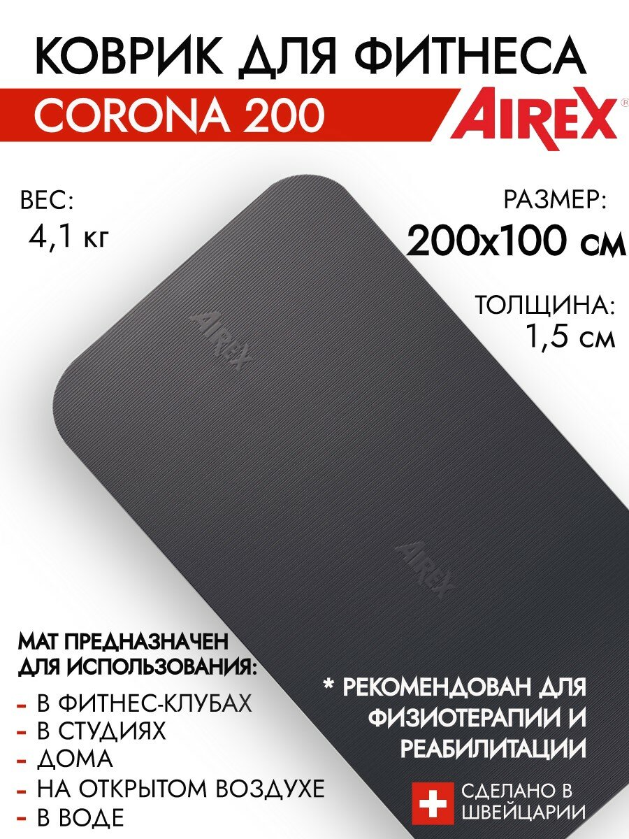 Коврик для фитнеса и гимнастики AIREX Corona 200х100х1,5 см, серый