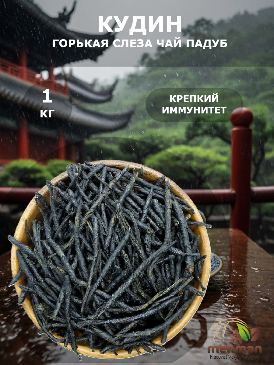 Чай Кудин китайский (Горькая слеза), скрученный, Mehman 1000г