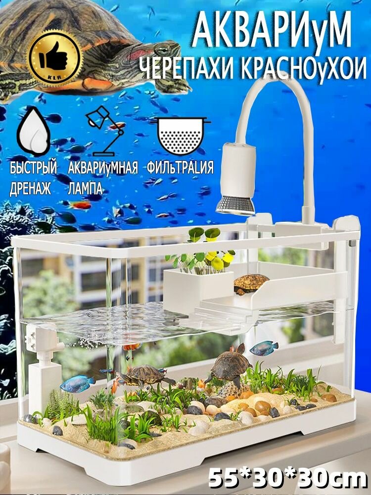 Аквариум для черепахи красноухой, 55*30*30cm, С аквариумным светильником и фильтром