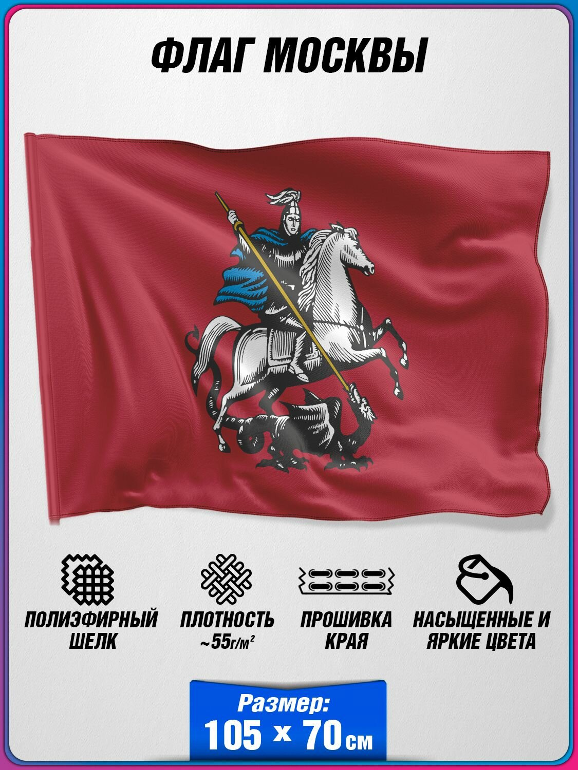 Флаг Москвы / 70x105 см.