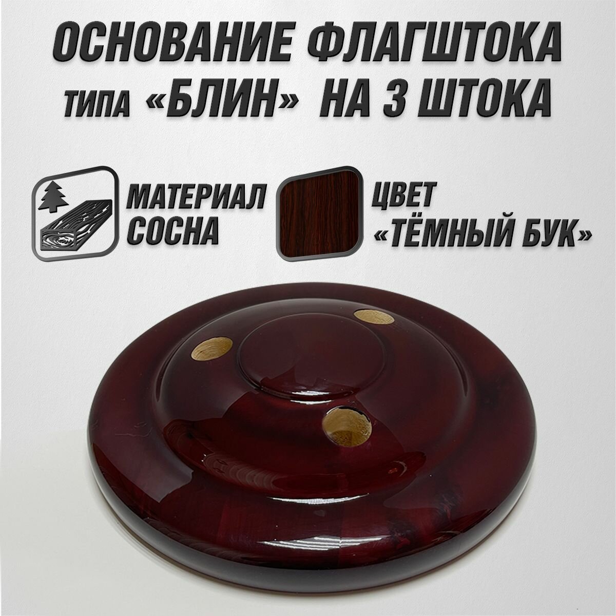 Основание для напольного флагштока типа "Блин" на 3 штока / подставка под древко с флагом