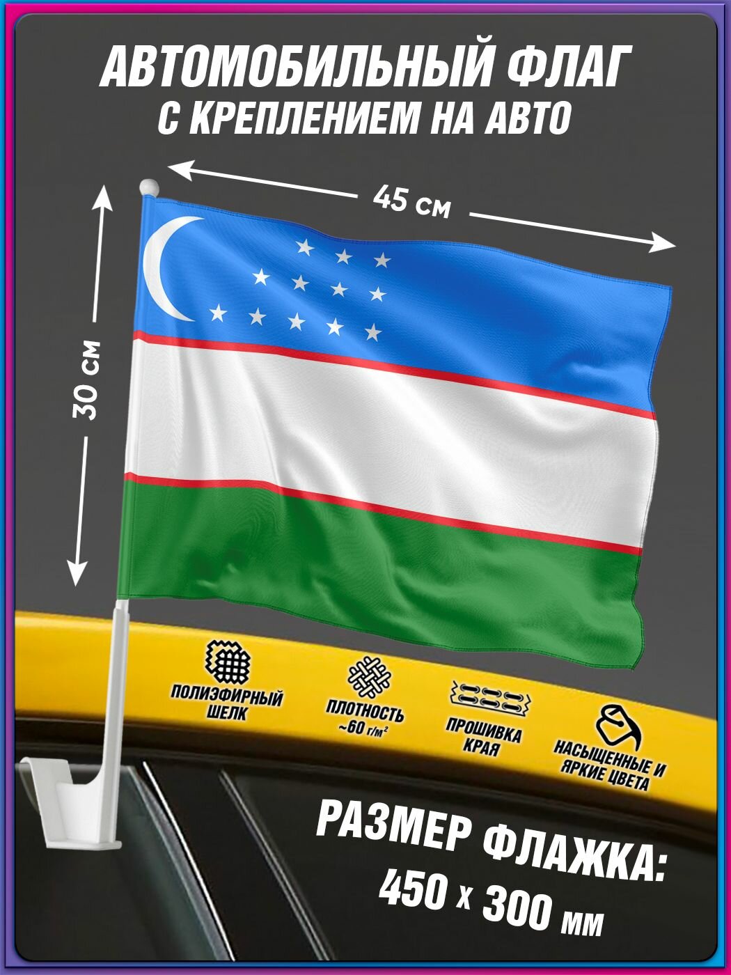 Автомобильный флаг Узбекистана с креплением на авто / флаг Узбекистана / 30x45 см.