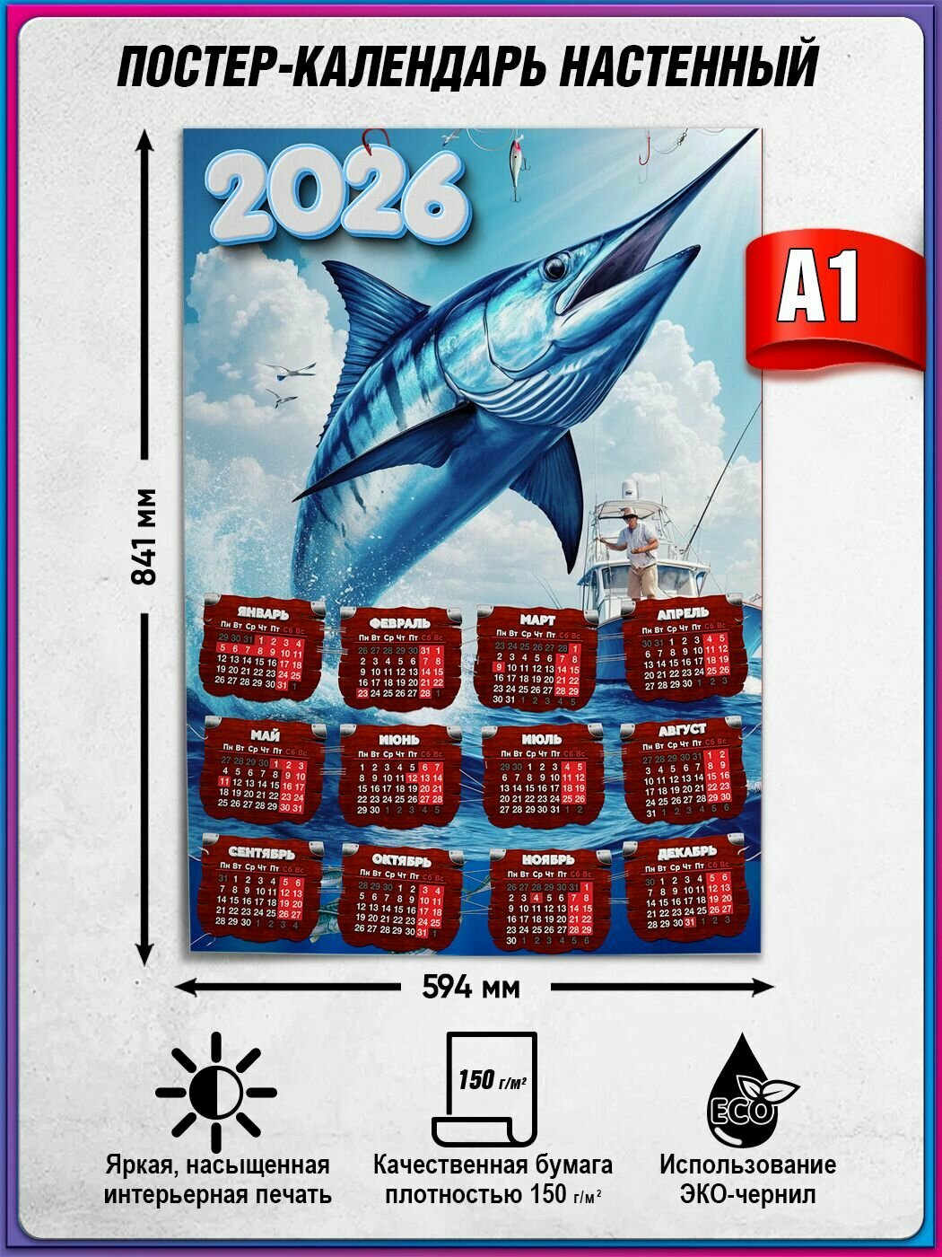 Настенный календарь на 2026 год / А-1 (60x84 см.)