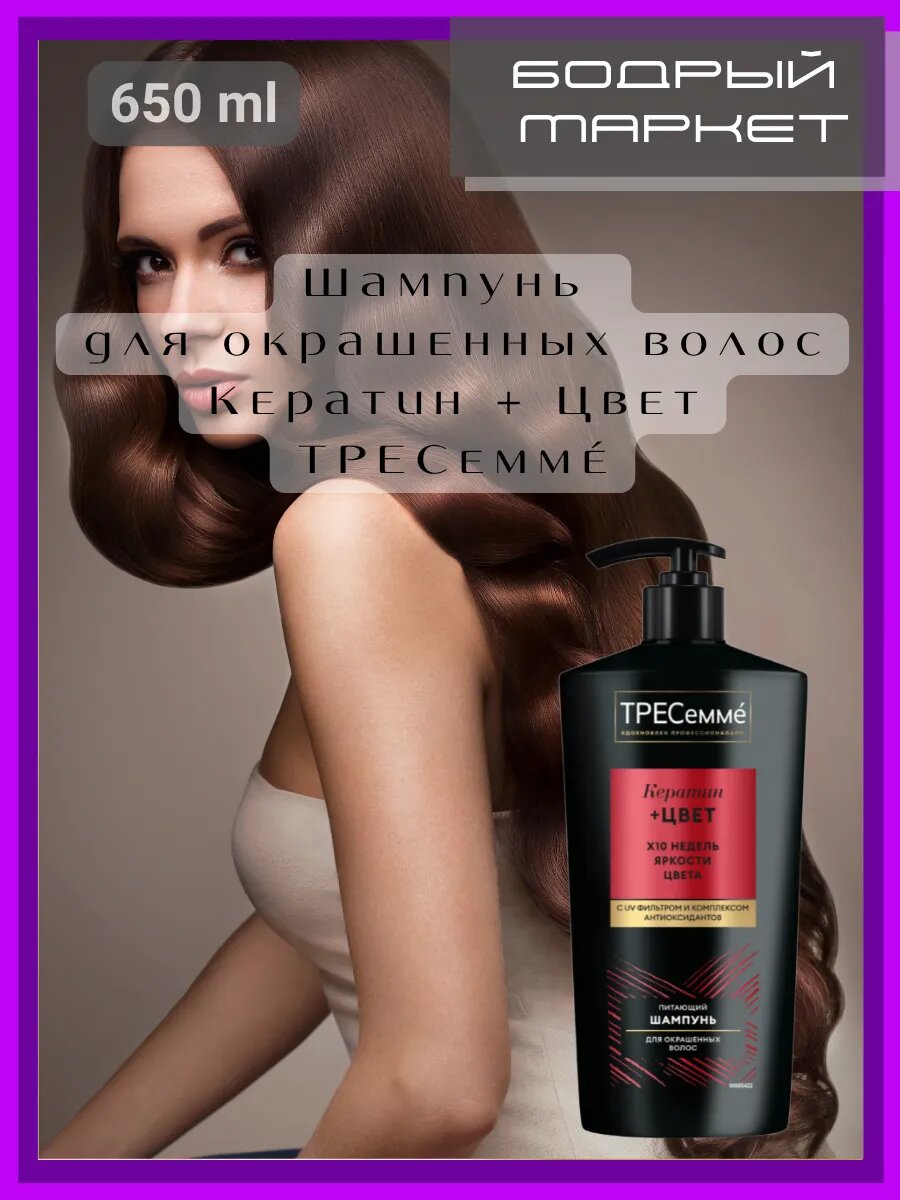 Шампунь для окрашенных волос тресеммé Кератин + Цвет 650 мл
