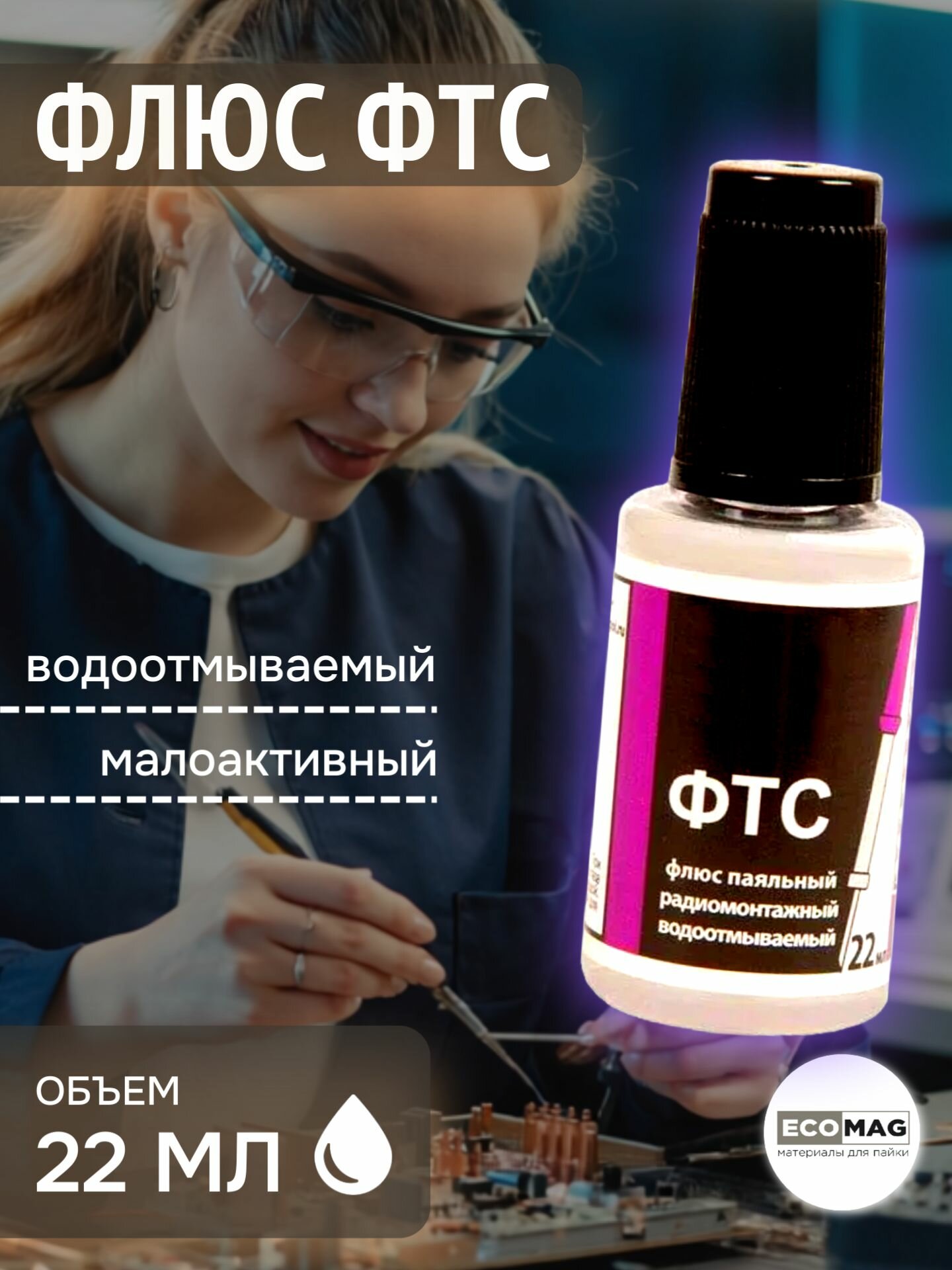 Флюс паяльный водоотмываемый ФТС с кисточкой, 22 мл