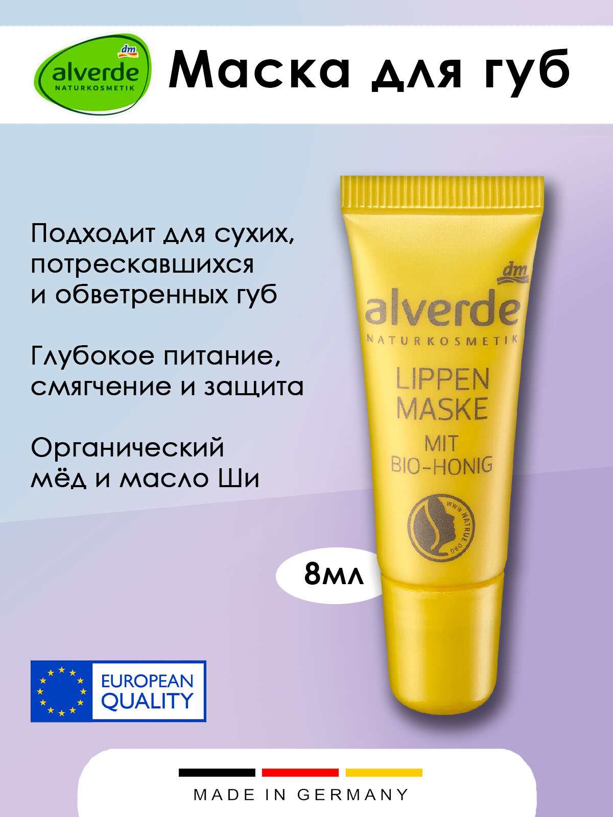 Маска для губ alverde NATURKOSMETIK, с медом и маслом ши, 8мл, 1шт