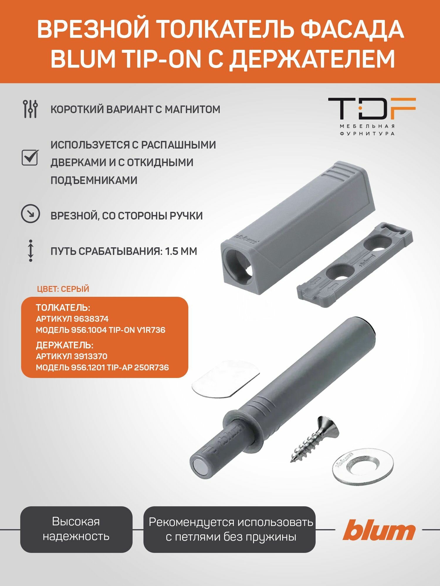 Толкатель короткий Blum PUSH TO OPEN с держателем, Tip-on Серый для фасада без ручки, с магнитом. (Арт.09638374)
