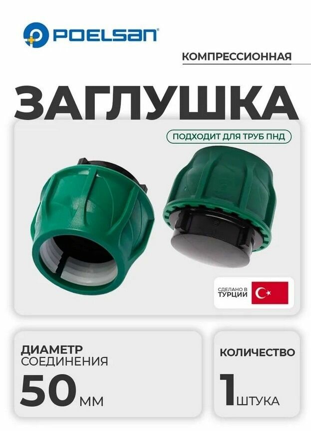Заглушка (муфта) компрессионная соединительная 50 мм POELSAN