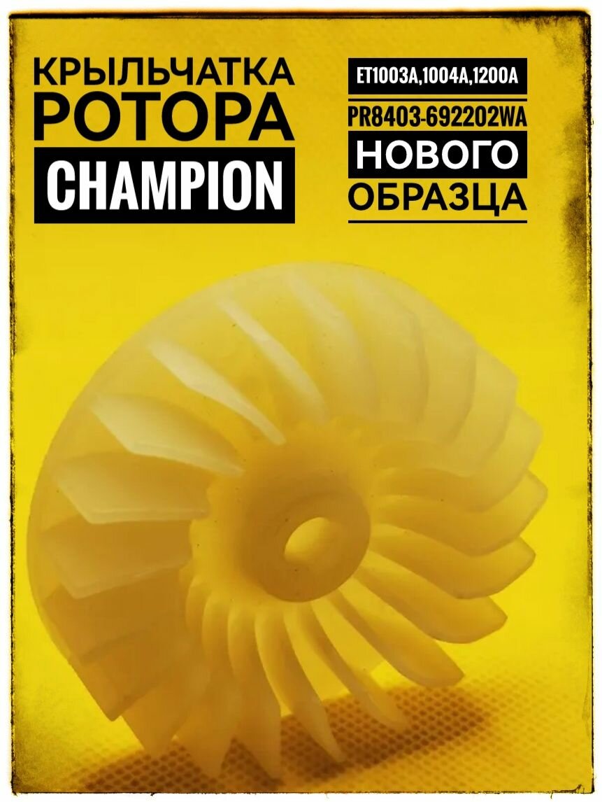 Крыльчатка ротора Champion ET1003A, ET1004A, ET1200A (нового образца) PR8403-692202WA