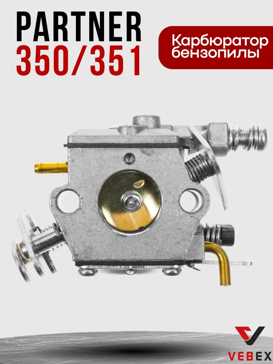 Карбюратор для бензопилы PARTNER 350/351 VEBEX