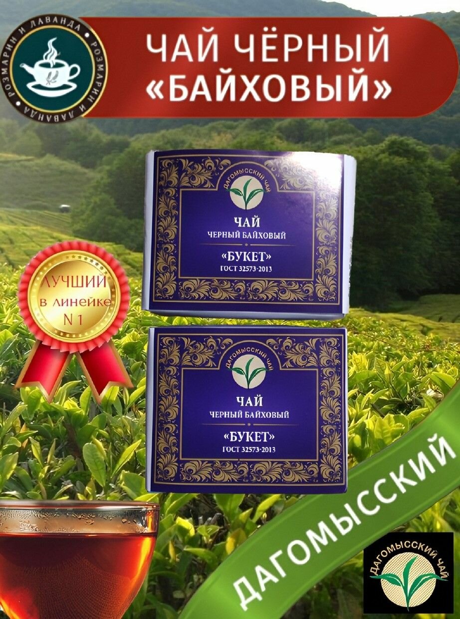 Черный байховый чай букет горный кавказский