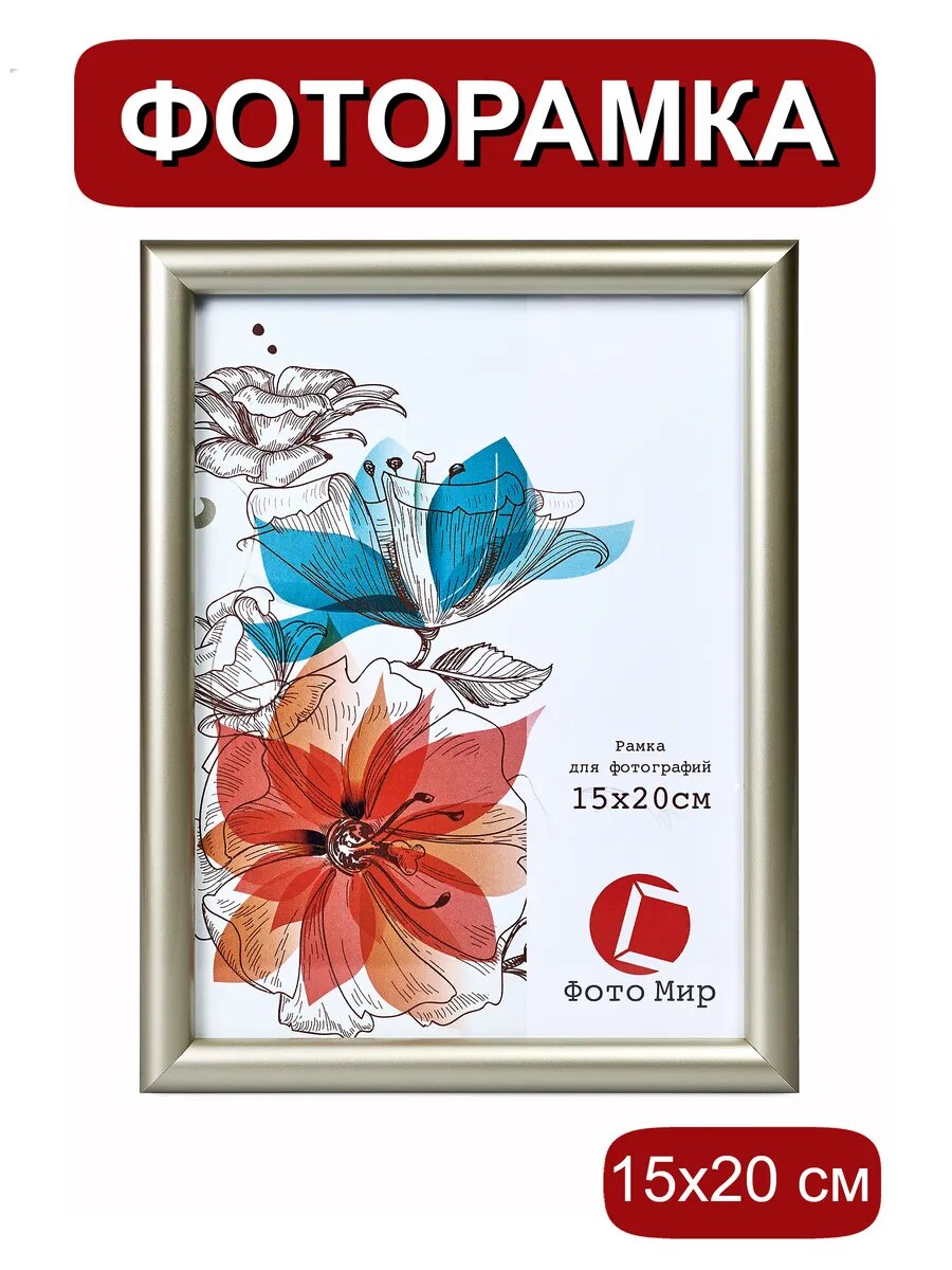 Рамка для фото "Фото Мир" форматом 15х20 см, пластик, серебро