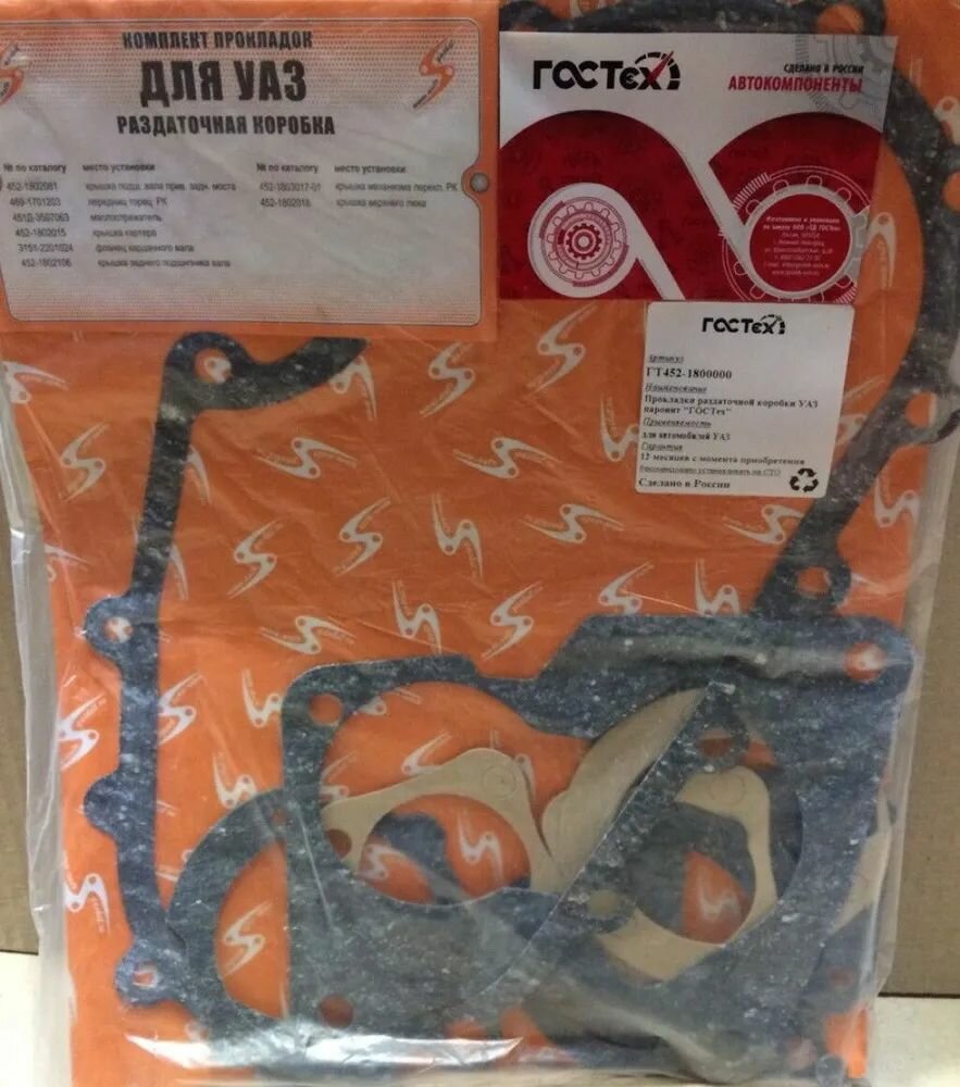 Прокладки раздаточной коробки УАЗ ( паронит) гостех гт4521800000