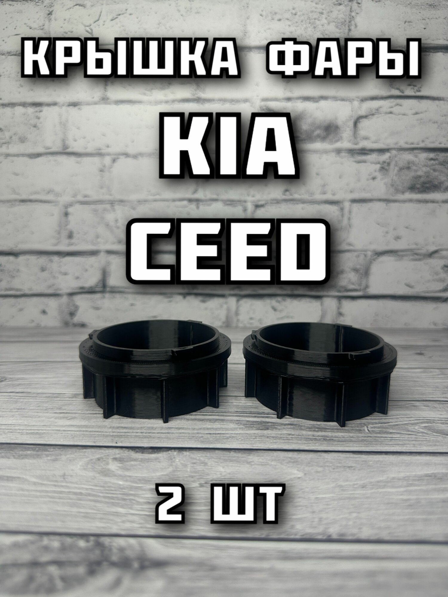 Крышка фары Kia Ceed