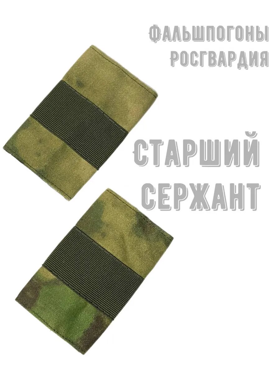 Фальшпогоны для Росгвардии с галунами защитного цвета старший сержант, пара