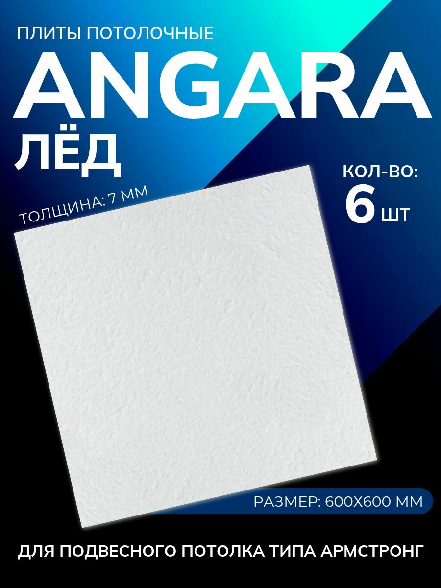 Потолочная плитка для подвесного потолка типа армстронг Ангара ЛЕД 600х600х7мм 6 шт