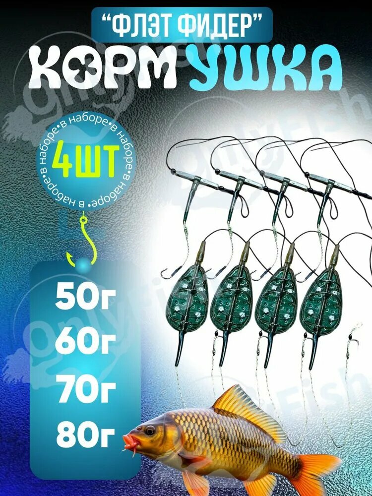 Набор кормушек для рыбалки Флэт - монтаж карповый фидерный, готовая донная оснастка, фидерный монтаж, кормушка с пружиной на сазана и карася