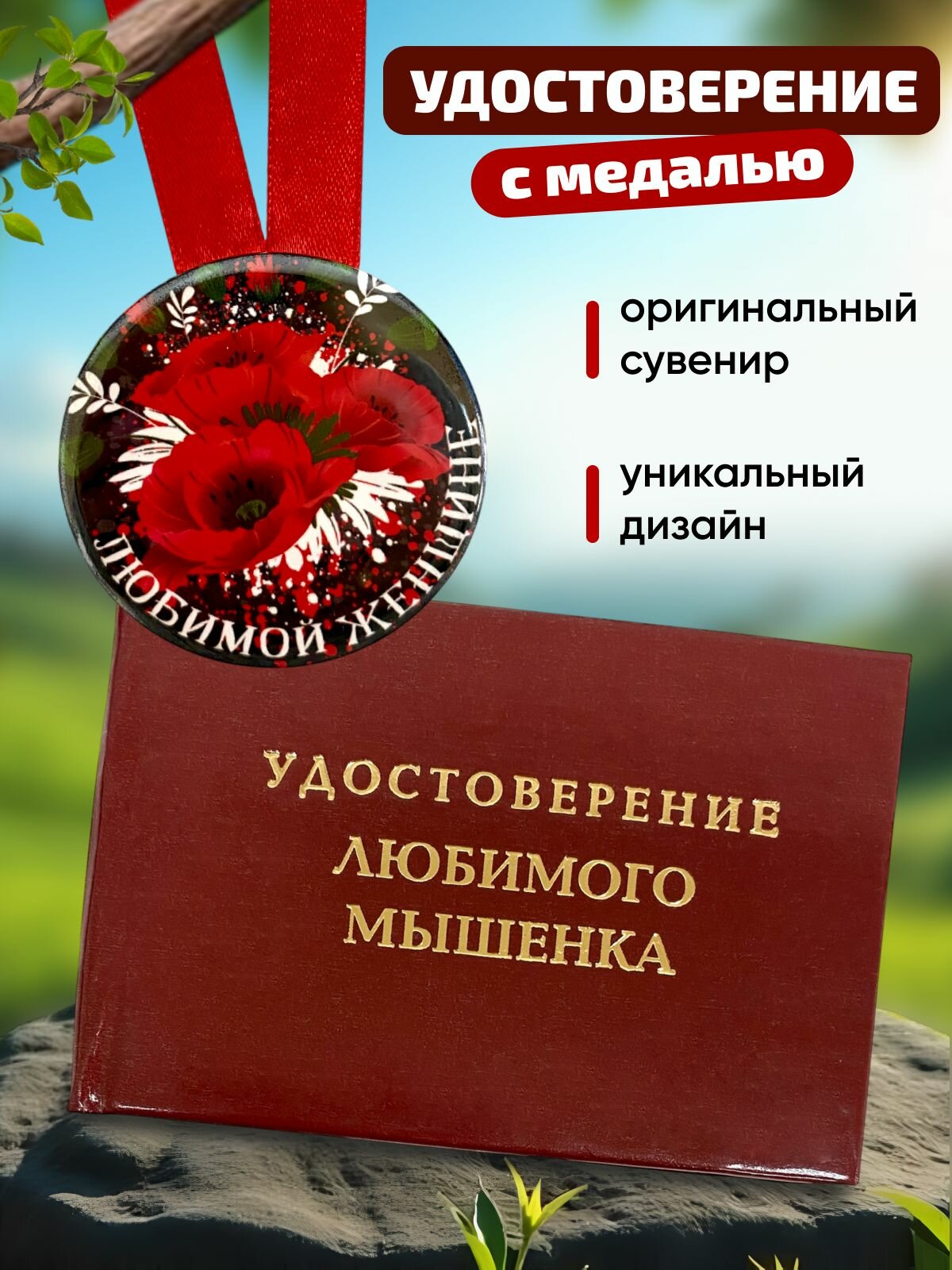 Прикольный набор Шуточное удостоверение "Любимого мышенка" + Медаль "Любимой женщине", подарок жене, девушке