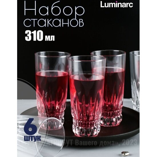 Набор стаканов Luminarc император, 310мл высокие , 6шт. (N1288)