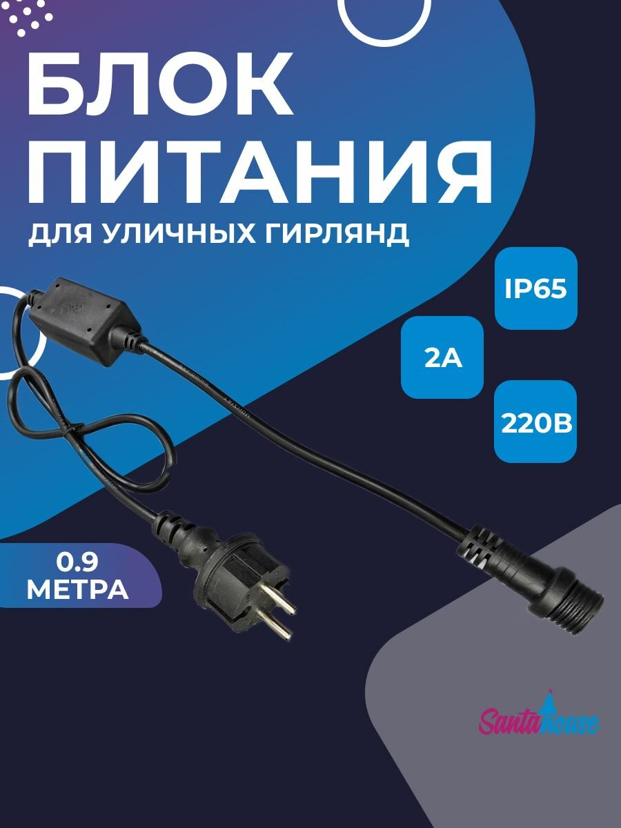 Блок питания для гирлянд, 2 pin, 220В, 0,9м, уличный, черный