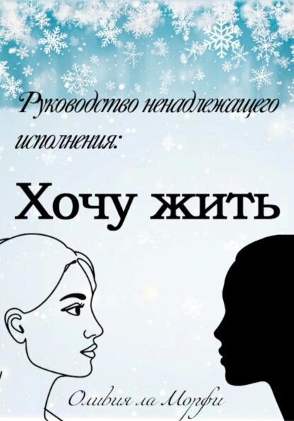Хочу жить [Цифровая книга]